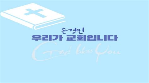 우리가 교회입니다 Youtube
