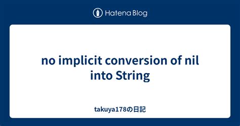 No Implicit Conversion Of Nil Into String Takuya178の日記