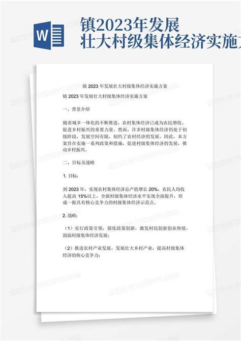 镇2023年发展壮大村级集体经济实施方案word模板下载编号qmjyvdbr熊猫办公