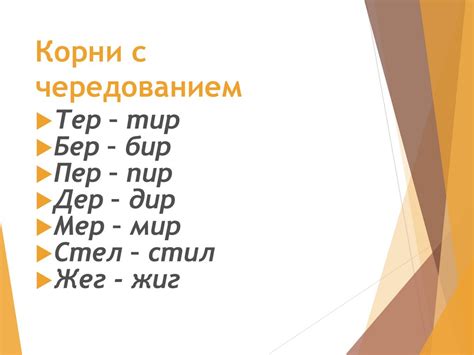 Буквы е и в корнях с чередованием презентация онлайн