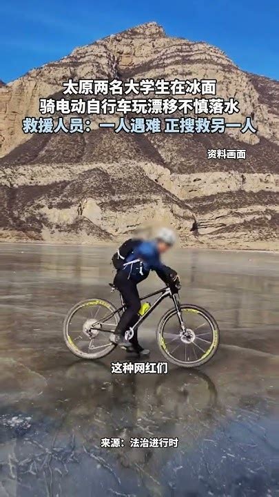 太原两名大学生在冰面骑电动自行车玩漂移不慎落水，救援人员：一人遇难，正搜救另一人 Youtube