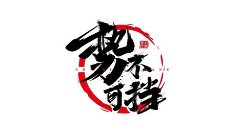 手绘涂鸦字体设计来一波化荣手绘涂鸦字体 站酷zcool