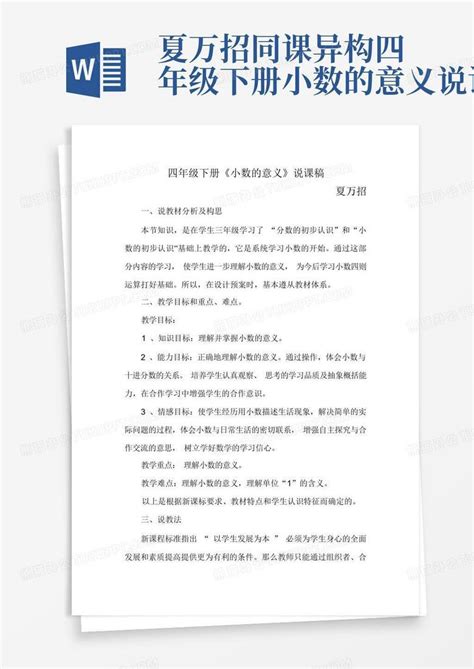 夏万招 同课异构四年级下册小数的意义说课稿 Word模板下载 编号lzjoopaj 熊猫办公