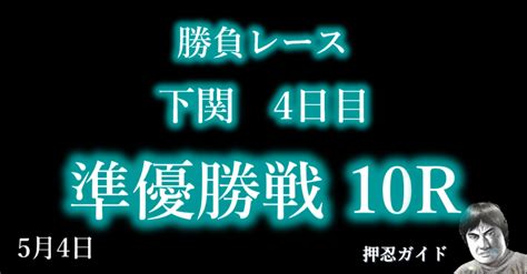 202354版｜勝負レース｜ナイター｜下関4日目｜10r準優勝戦｜直前予想｜押忍ガイド｜sh金寶（s H Kam Po）｜note