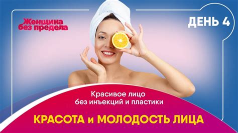 Красивое лицо без инъекций и пластики. Красота и молодость лица. День 4 ...