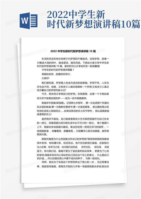 2022中学生新时代新梦想演讲稿10篇Word模板下载 编号qxmbxrdz 熊猫办公