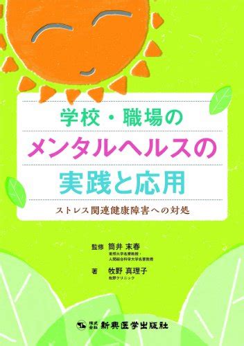 学校職場のメンタルヘルスの実践と応用ストレス関連健康障害への対処 牧野真理子 筒井末春 本 通販 Amazon