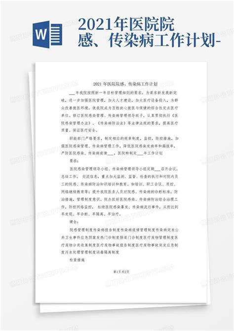 2021年医院院感传染病工作计划 Word模板下载 编号ljwzjadk 熊猫办公