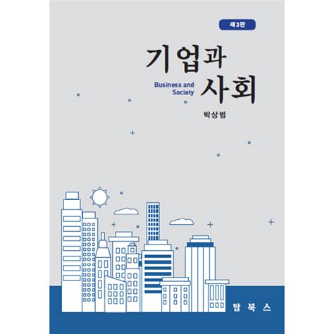 기업과사회 제3판 탑북스 도서출판 탑북스