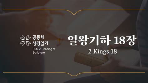 열왕기하 18장 개역개정 Youtube