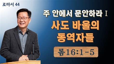 사도 바울의 동역자들 롬16 1 5 ㅣ 마요한 목사 Youtube