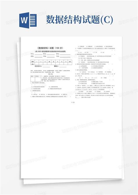 数据结构试题cword模板下载编号lvgaembm熊猫办公