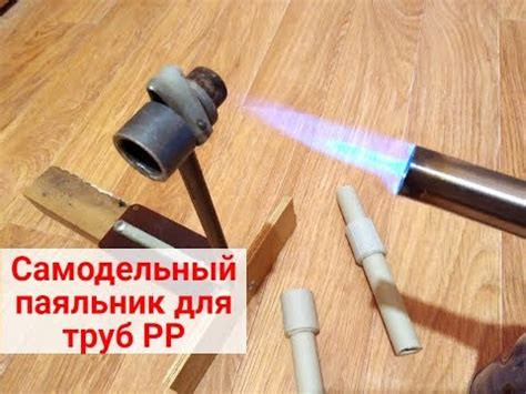 Пайка пластиковых труб без электропаяльника - YouTube
