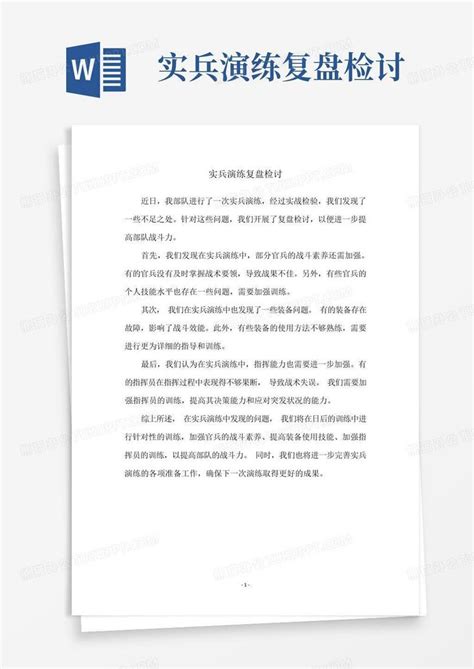 实兵演练复盘检讨word模板下载编号lrronypd熊猫办公