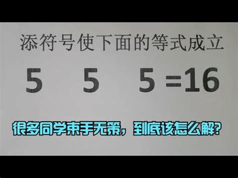 添符号使下面的等式成立很多同学束手无策到底该怎么解 YouTube