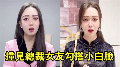 當我意外撞見總裁女友勾搭小白臉二話不說直接上去理論不料小丑竟然是我自己 總裁女友 YouTube