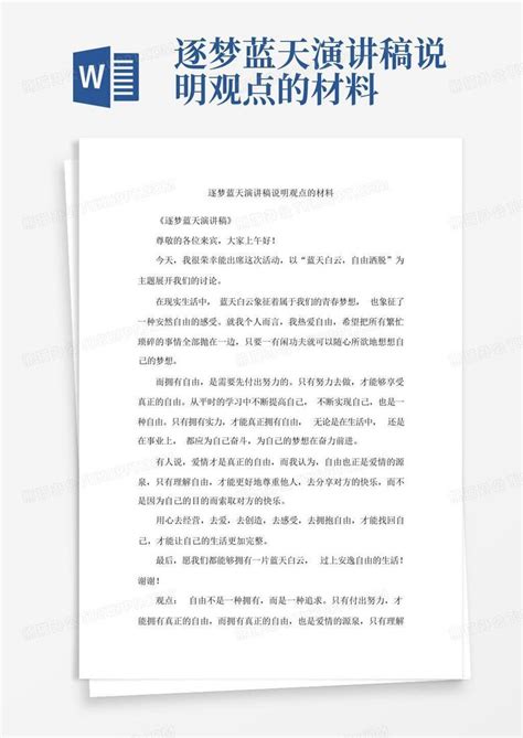 逐梦蓝天演讲稿说明观点的材料Word模板下载 编号qndxjroo 熊猫办公