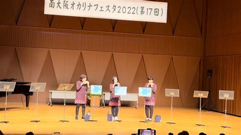 「空みあげて」オカリナ三重奏 コミット 南大阪オカリナフェスタ2022 Youtube
