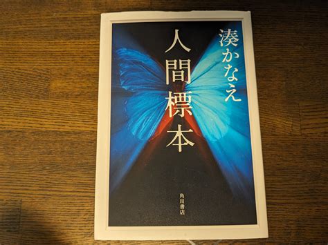 人間標本（湊かなえ・角川書店・2023） Pay Id