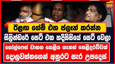 ඊළඟ ගේම් එක ප්ලෑන් කරන්න සිලින්ඩරේ සෙට් එක හදිසිසියේ සෙට් වෙලා ගෝල්ෆේස්