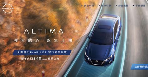 Nissan Altima 強大的心 永無止盡
