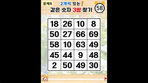같은숫자찾기 만점에 도전해 보세요 같은숫자찾기치매예방퀴즈치매테스트숫자퀴즈치매예방활동 Youtube