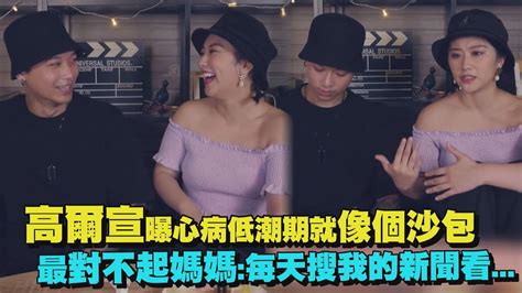 【內心話】高爾宣曝心病低潮期就像是個沙包 最對不起媽媽每天都會搜我的新聞看 Youtube