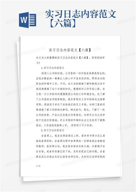 实习日志内容范文六篇Word模板下载 编号lgaywgje 熊猫办公