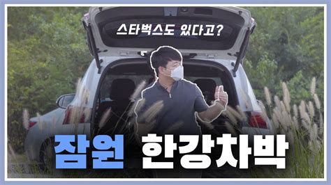 서울 차박 잠원 한강 공원 차박 주차장 꿀팁 총정리 Feat 싼타페 Youtube