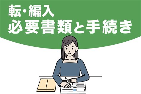 通信制高校への転入・編入に必要な書類と手続き Go通信制高校