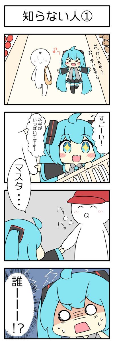 初音ミク「第9話 マスター大好き初音ミク 」ねこみんの漫画
