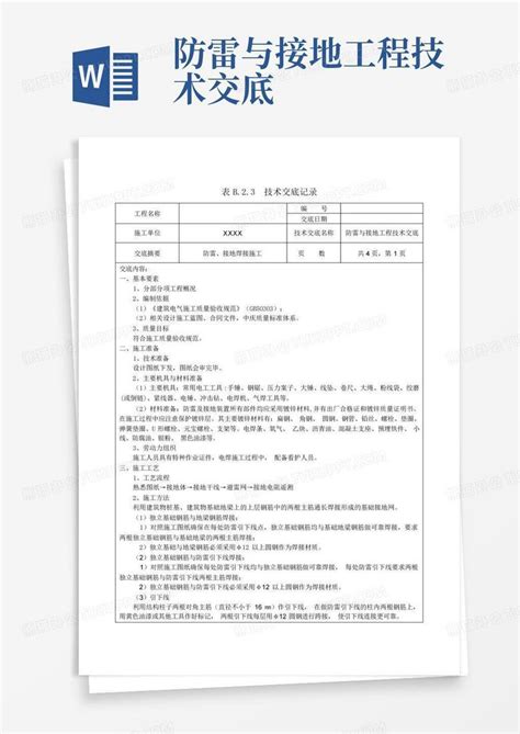 防雷与接地工程技术交底word模板下载编号ljkkbjdg熊猫办公