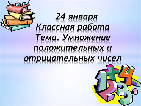 Умножение положительных и отрицательных чисел презентация онлайн