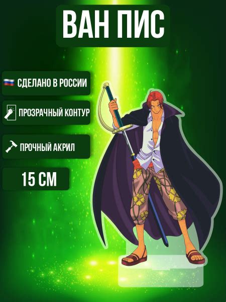 Аниме фигурка акриловая Ван пис One Peace Шанкс купить с доставкой по