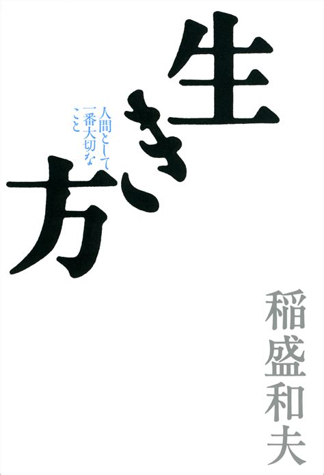 稲盛和夫著『生き方』オーディオブック版のススメ！ 隠居系男子