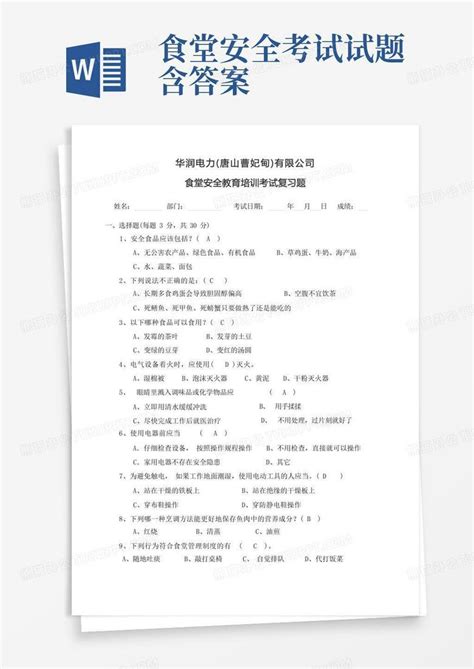 食堂安全考试试题含答案Word模板下载 编号lbknwyvr 熊猫办公