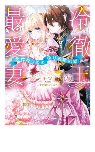 冷徹王の最愛妻～身代わり姫の偽り政略結婚～【ss付き】 アニメイトブックストア 漫画・コミックの電子書籍ストア