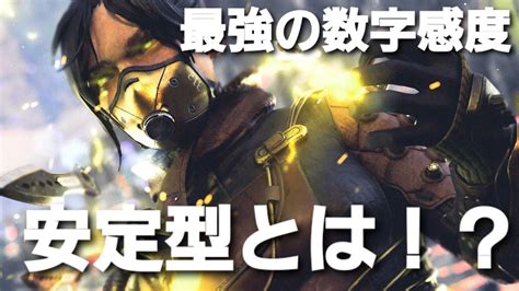 【最強感度】クラシックやリニアより強い最強の数字感度安定型とは！？【apexlegendsエーペックスレジェンズ】 Youtube