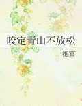 咬定青山不放鬆 抱富 小說在線閱讀