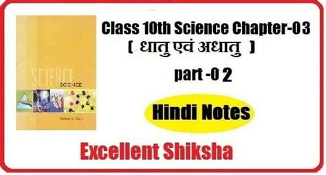 Class 10th Science Chapter 03 धातु एवं अधातु Excellent Shiksha