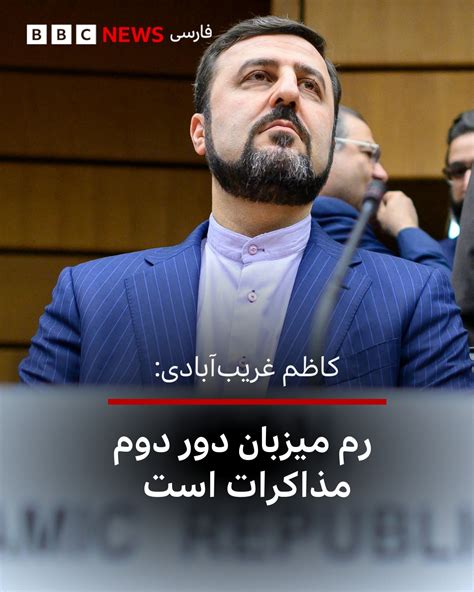 Bbc News فارسی کاظم غریب‌آبادی، معاون حقوقی و بین‌المللی وزیر امور خارجه ایران، چهارشنبه ۲۷