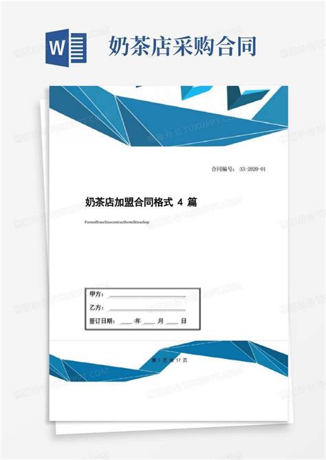 奶茶店加盟合同格式4篇Word模板下载 编号lybpzkyz 熊猫办公