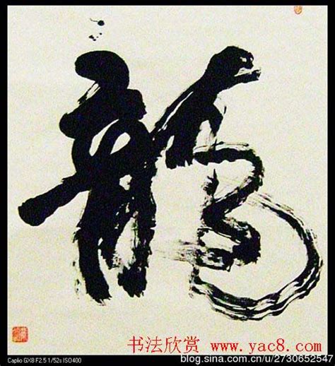 陕西省群众美术书法摄影展览作品欣赏书法展览书法欣赏