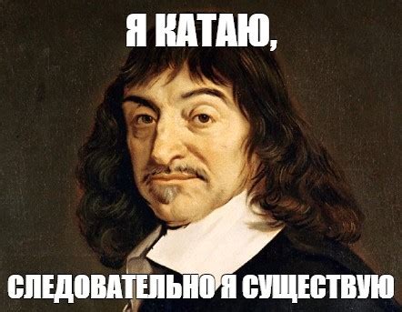 Создать мем "р декарт, декарт портрет, рене декарт 1596 1650 ...