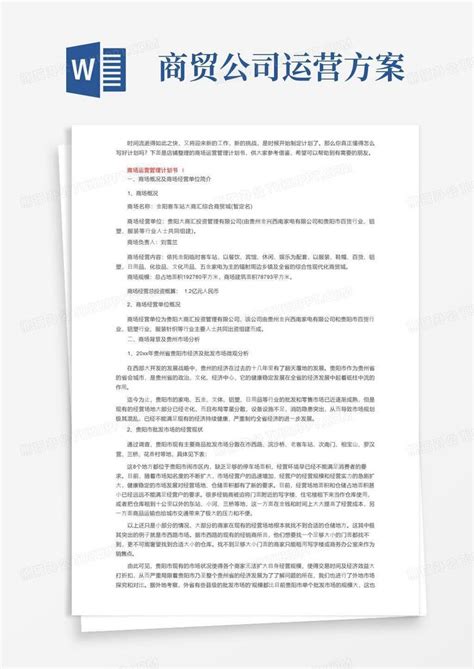 大气版商场运营管理计划书word模板下载编号lgyrnxel熊猫办公