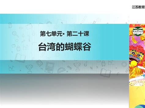 苏教版小学语文二年级下册课件：20台湾的蝴蝶谷共27张pptword文档在线阅读与下载无忧文档