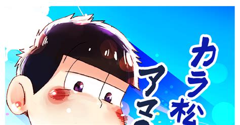 Bl松 カラ松君がアマ ンで弟を購入しましたj19a イコヤマのマンガ 漫画 おそ松さん カラ一 Pixiv
