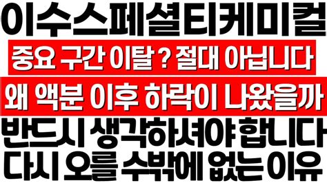 이수스페셜티케미컬 주가 전망 왜 액면분할 이후 주가가 하락할까 이유는 여기 긴급 대응 전략 이수스페셜티케미컬 목표가 허브경제 이수스페셜티케미컬 박순혁 이수스페셜