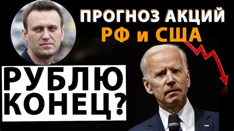 ⚡️[Срочно Прогноз акций России и США Ждём обвал[ Прогноз курса
