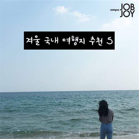 카드뉴스 겨울 국내 여행지 추천 5 │ 매거진한경